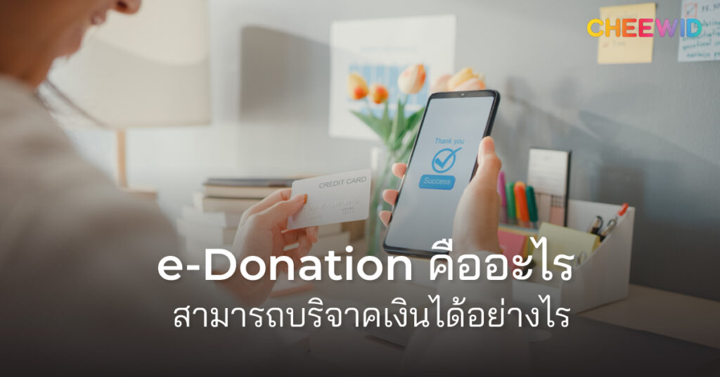 e-Donation คืออะไร บริจาคเงินลดหย่อนภาษีได้เท่าไหร่ | CHEEWID