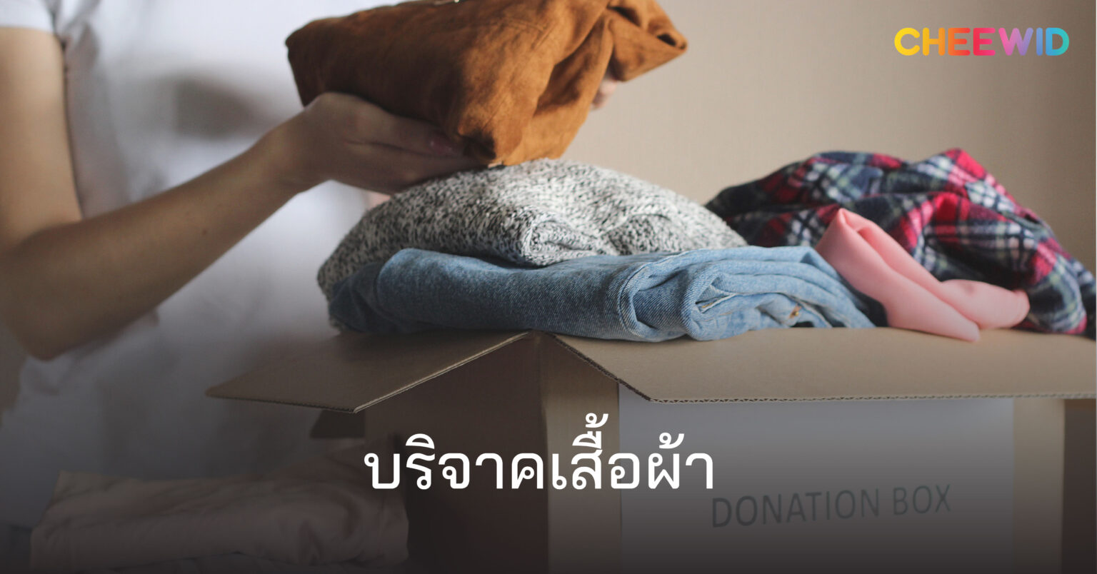 บริจาคอะไรดี? แนะนำ 9 สิ่งอยากส่งต่อ พร้อมพิกัดมูลนิธิ | CHEEWID