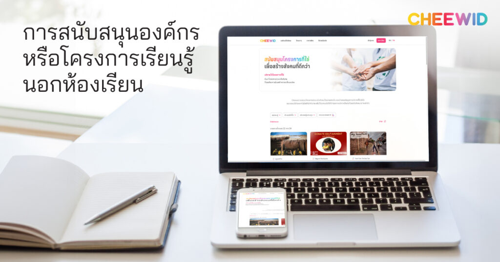 การเรียนรู้นอกห้องเรียน ส่งเสริมการศึกษาพัฒนาคนรุ่นใหม่ | CHEEWID