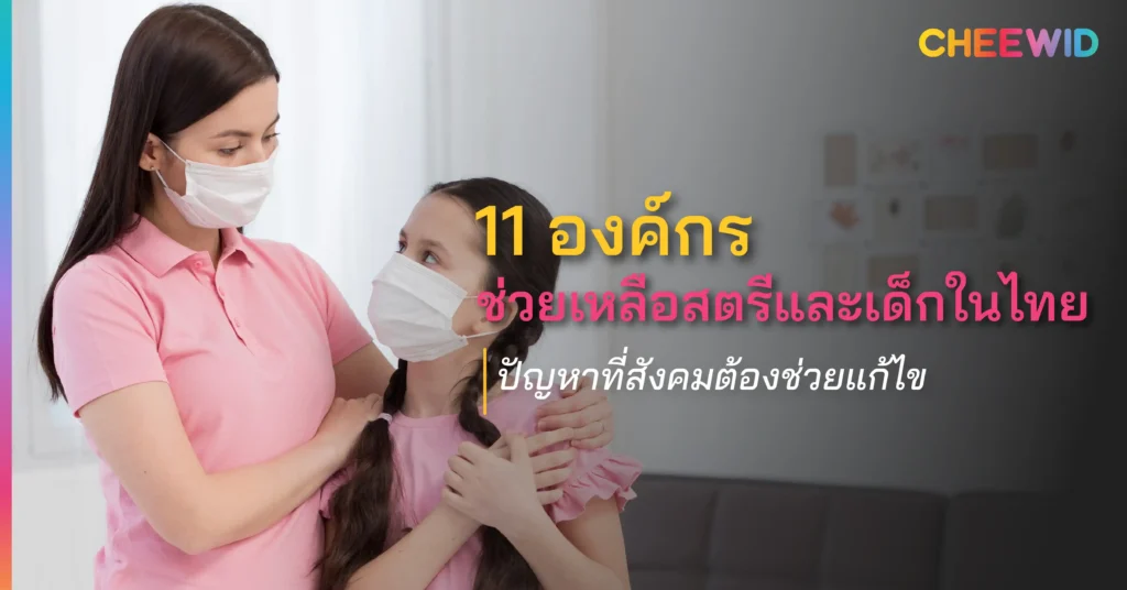 11 องค์กรช่วยเหลือสตรีและเด็กในไทย เพื่อคุ้มครองสิทธิที่ควรได้รับ | Cheewid