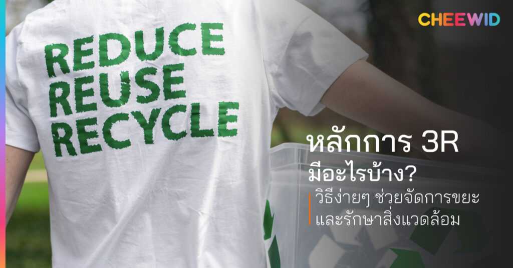 หลักการ 3R มีอะไรบ้าง? วิธีง่ายๆ ช่วยจัดการขยะและรักษาสิ่งแวดล้อม
